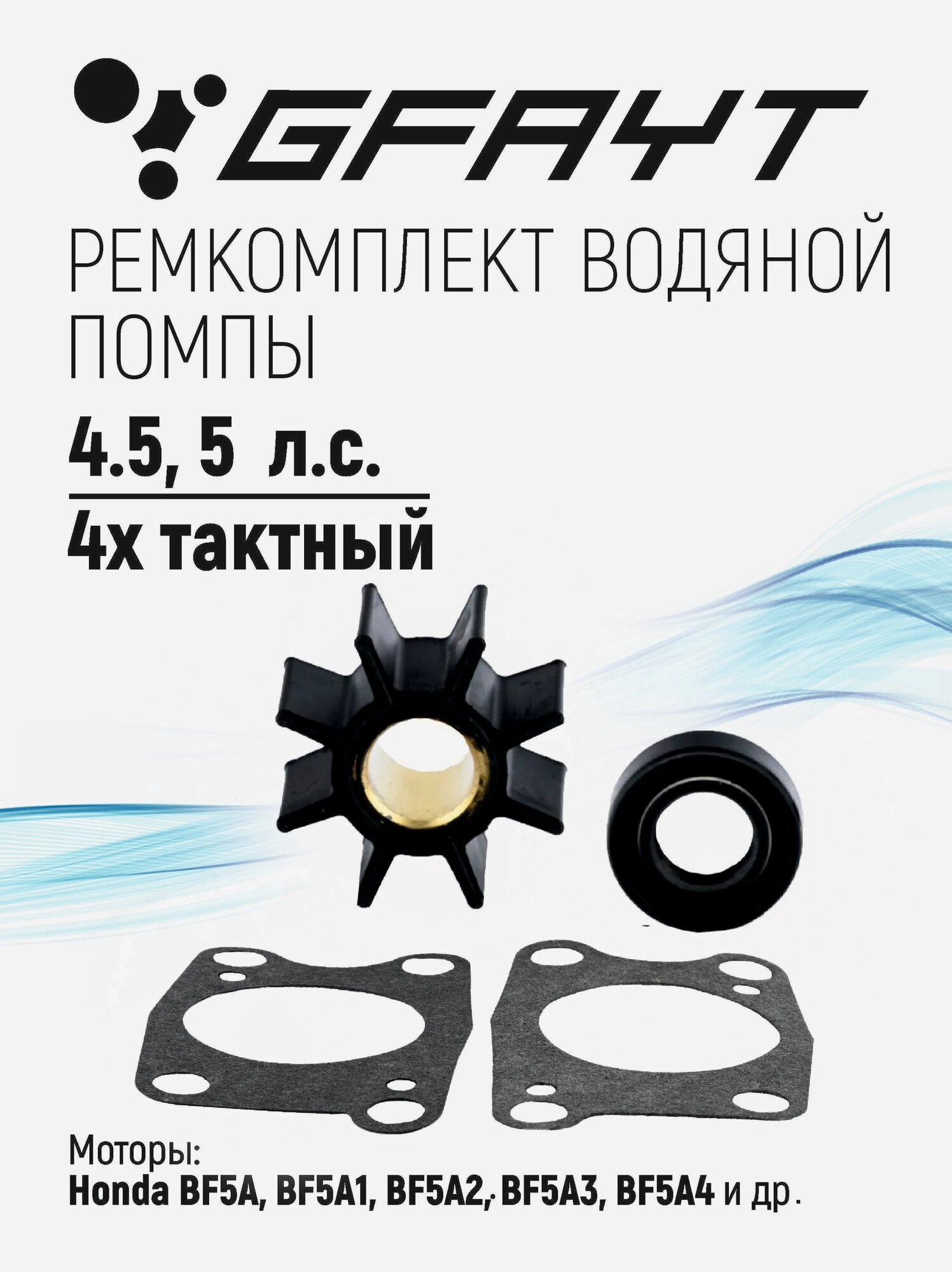 Ремкомплект водяной помпы для лодочных моторов Honda BF5A/BF4.5, 4T, 5 л. с. 06192-ZV1-C00