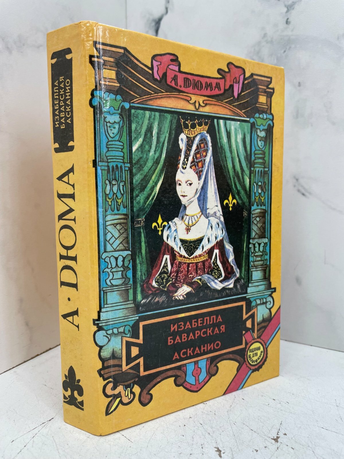 Изабелла Баварская; Асканию. Дюма А.