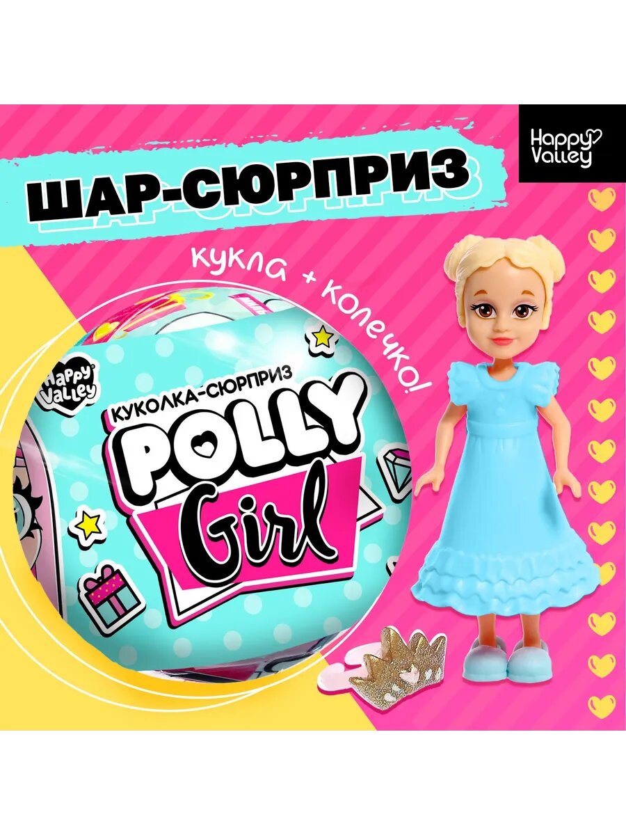 Кукла-сюрприз Polly girl, в шаре, с колечком