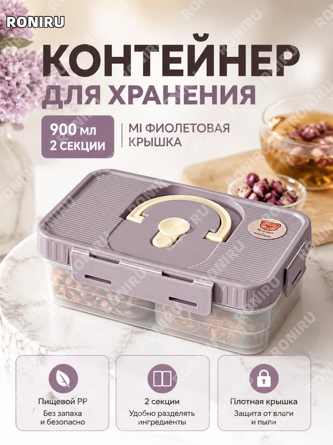 Контейнер для чая квадратный малый низкий 900 мл с двумя отделениями, крышка цвета рисовая сирень, PP хранение дома