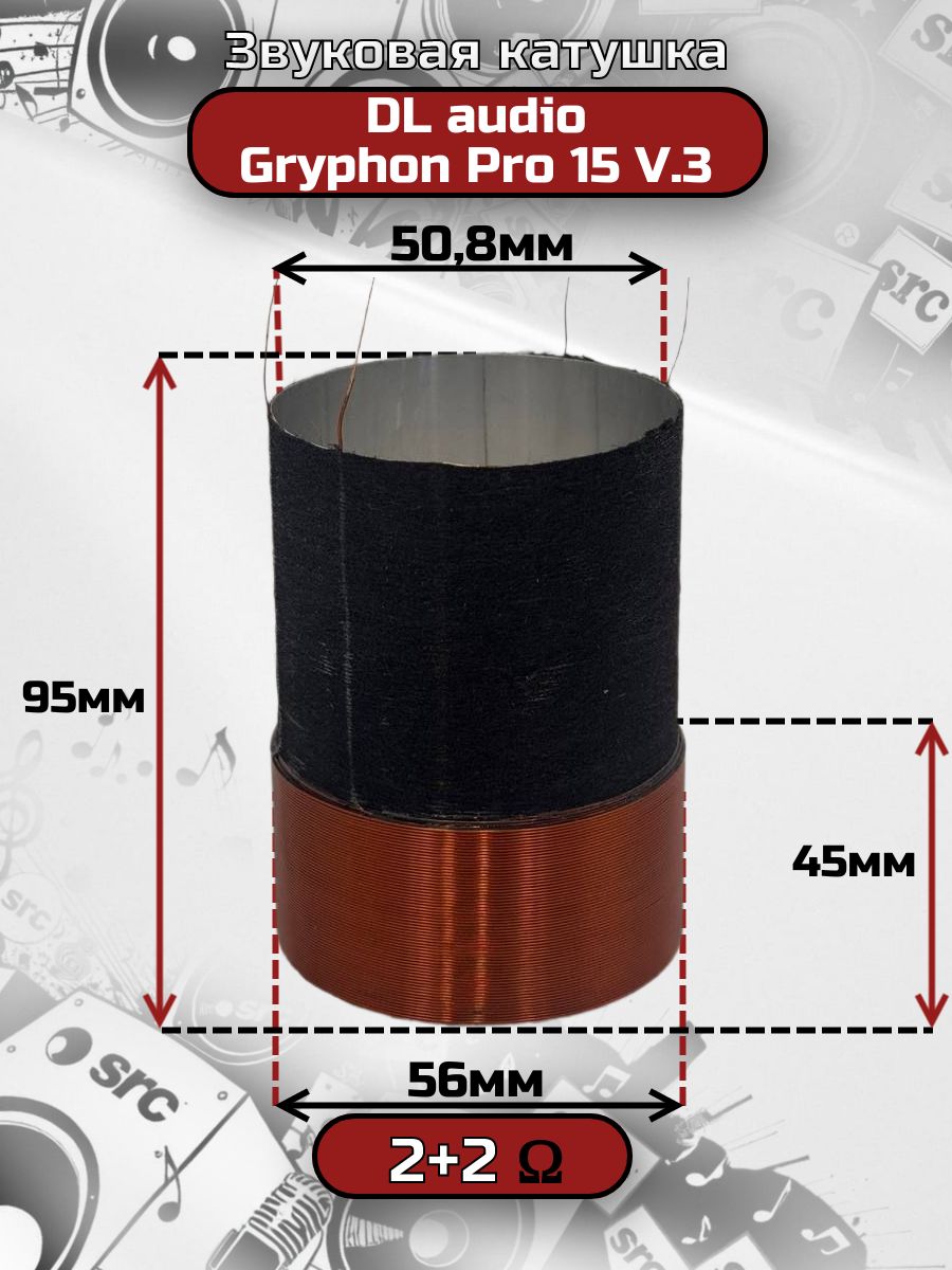 Звуковая катушка DL audio Gryphon Pro 15 V.3 2+2ом