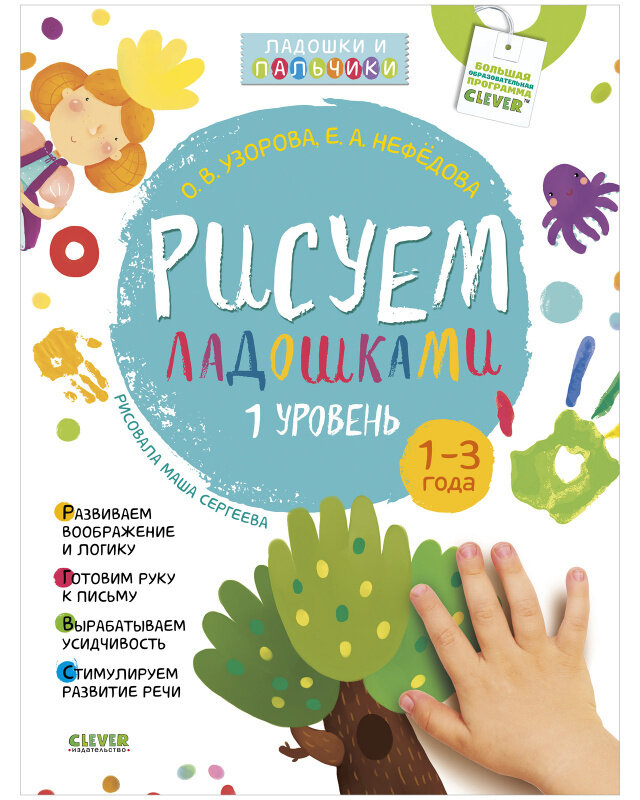 Рисуем ладошками 1-3 года. Уровень 1