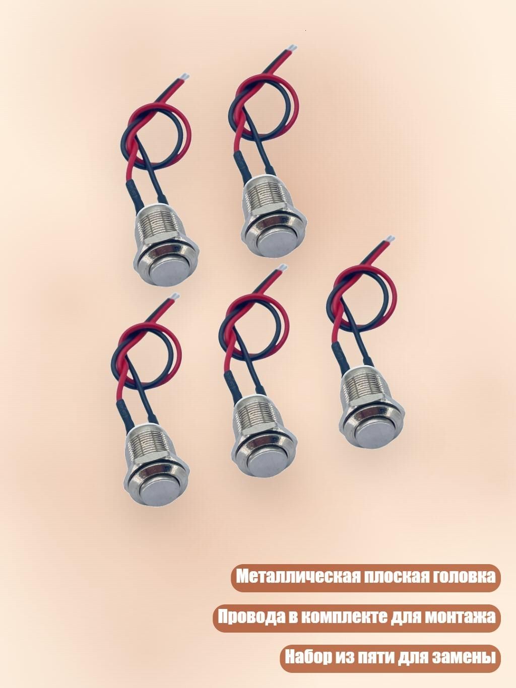 5 шт. Металлическая 12 мм кнопка с проводами, подходит для ремонта мотоцикла