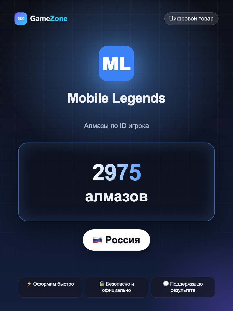 Mobile Legends 2975 Diamonds (Россия), цифровой код активации