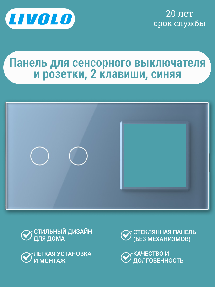 Панель стеклянная LIVOLO BB-C7-C2/SR-19, синяя, под сенсорный выключатель (2 клавиши) и розетку