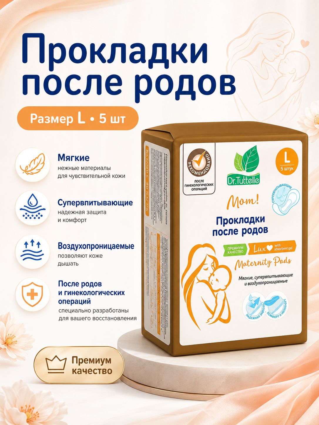Dr.Tuttelle Прокладки послеродовые 5 шт