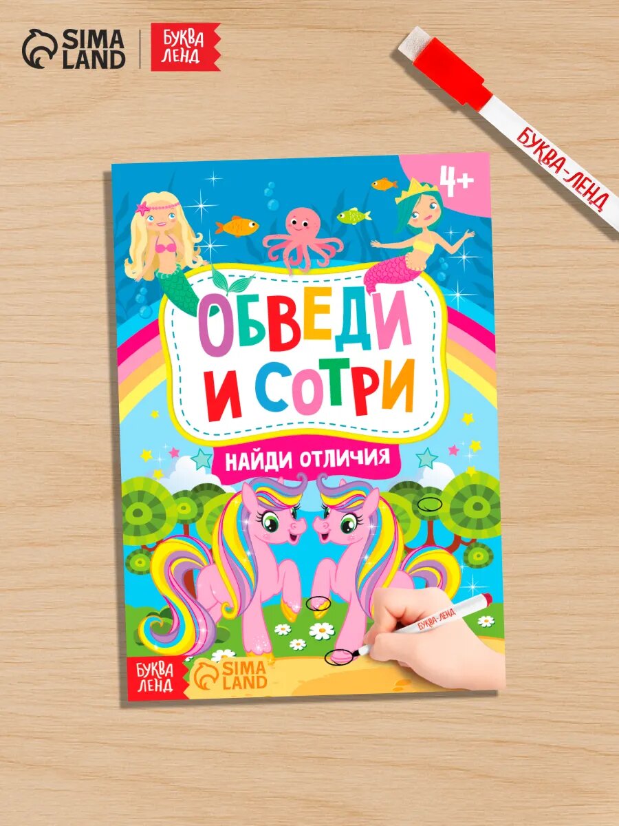 Книжка с маркером "Пиши-стирай. Найди отличия" 12 стр, многоразовая тетрадь для детей