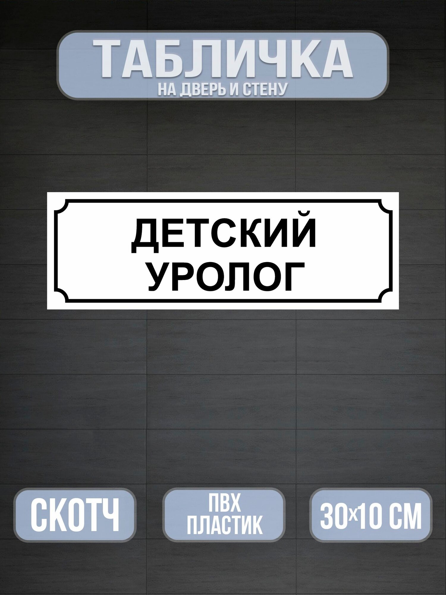 Табличка на дверь Детский уролог - белая