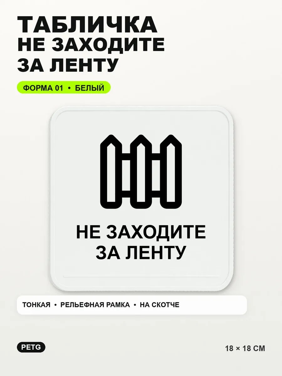 Табличка «Не заходите за ленту» 18×18 см, PETG, белая, белый