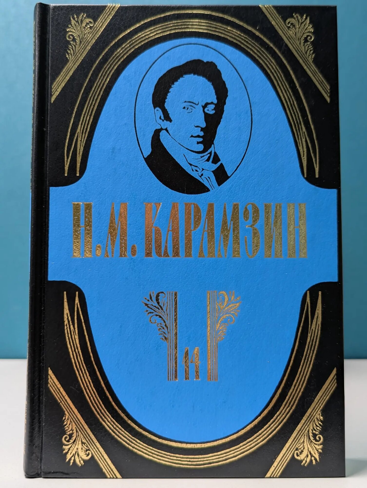 Н. Карамзин. Полное собрание сочинений в 18 томах. Том 14 Карамзин Николай Михайлович 2005