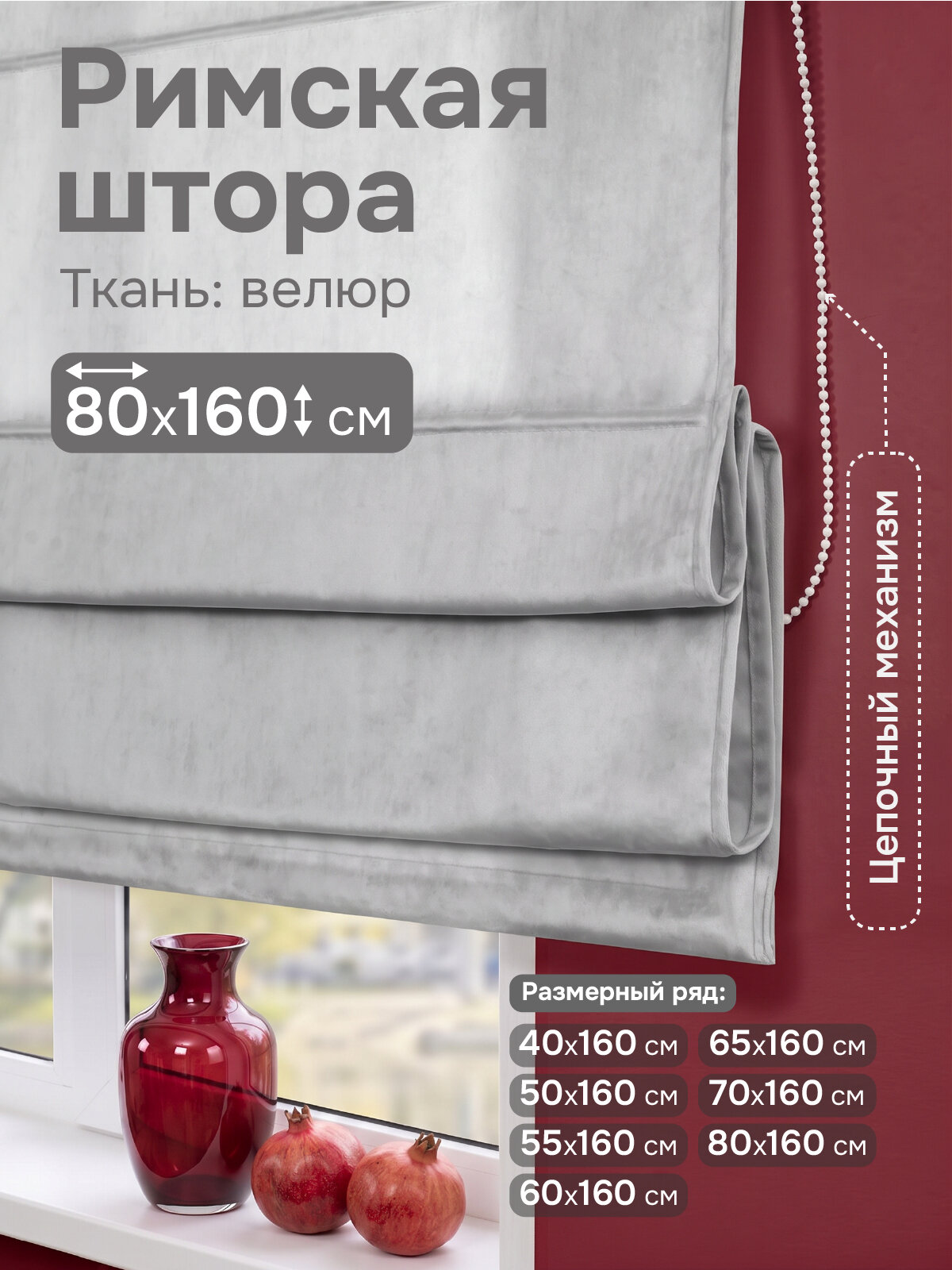 Римская штора "Милфид", Цепочный механизм, цвет серый 80х160, арт.926080160