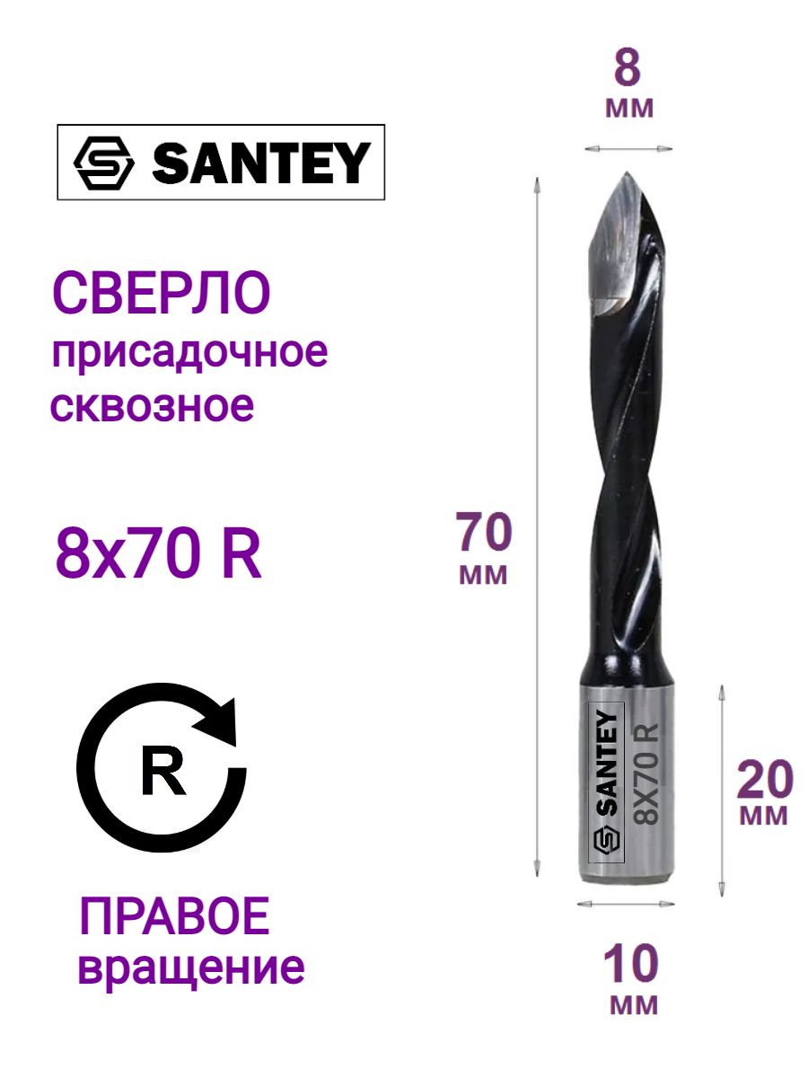 Сверло сквозное присадочное правое SANTEY D8*70 RH