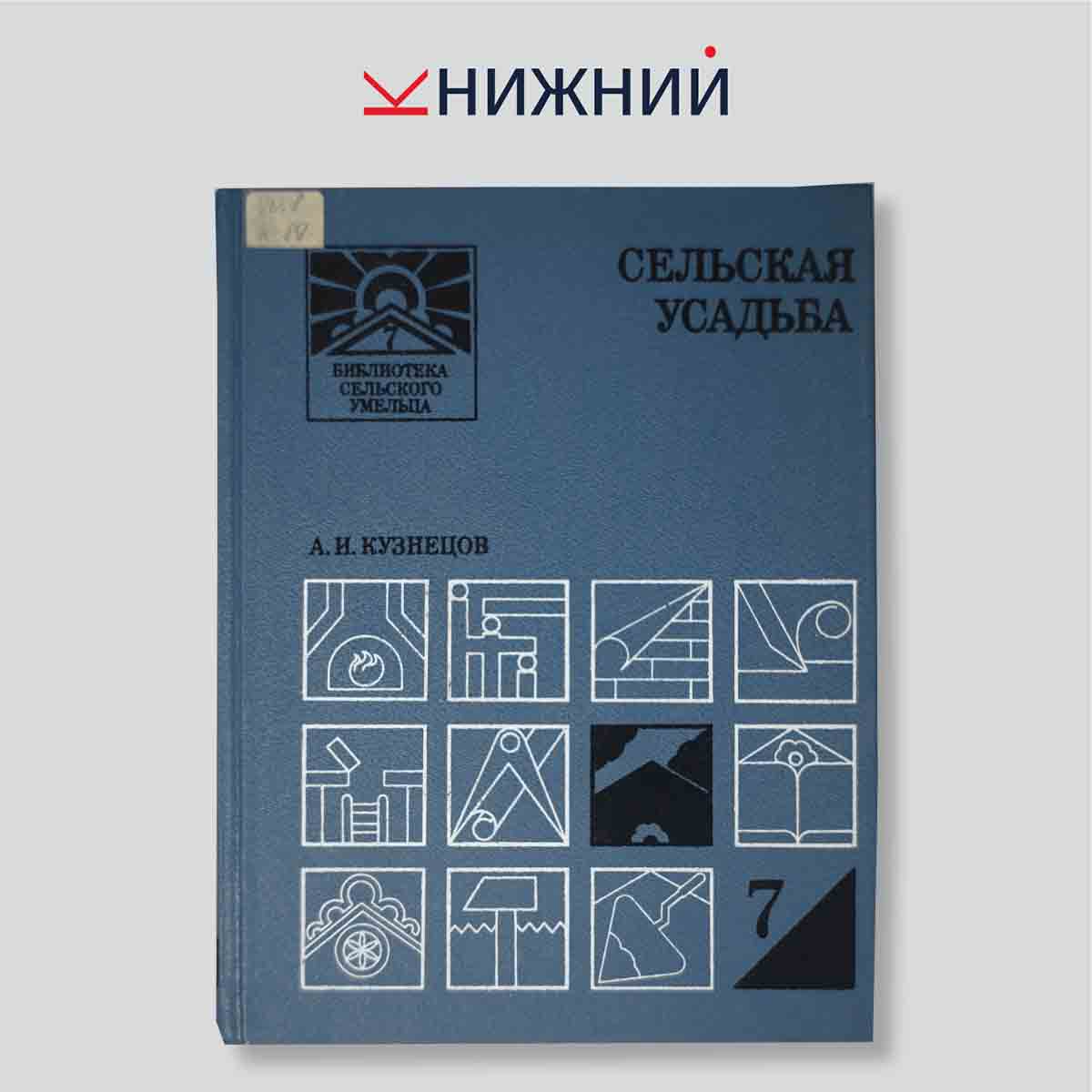 Кузнецов А.И. "Сельская усадьба"