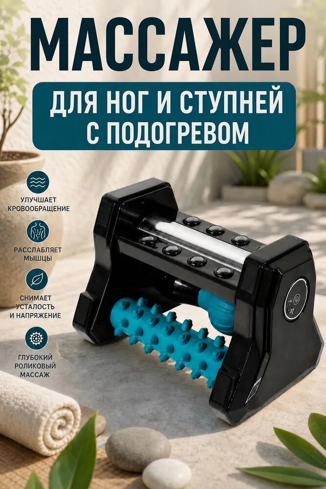 Массажер электрический для ног и ступней