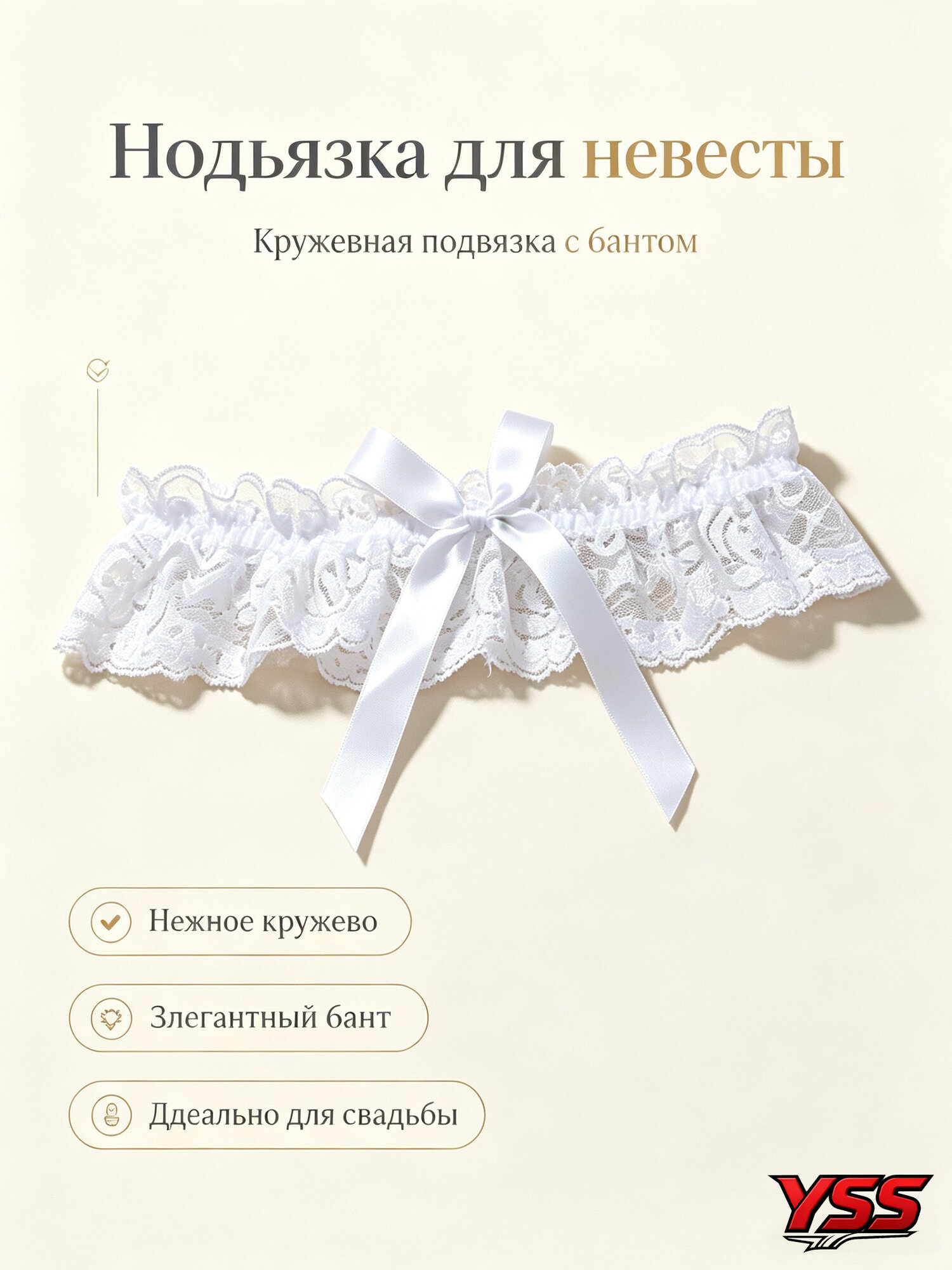 Фатиновая подвязка для невесты, свадебный аксессуар, 1 шт, на свадьбу, для невесты