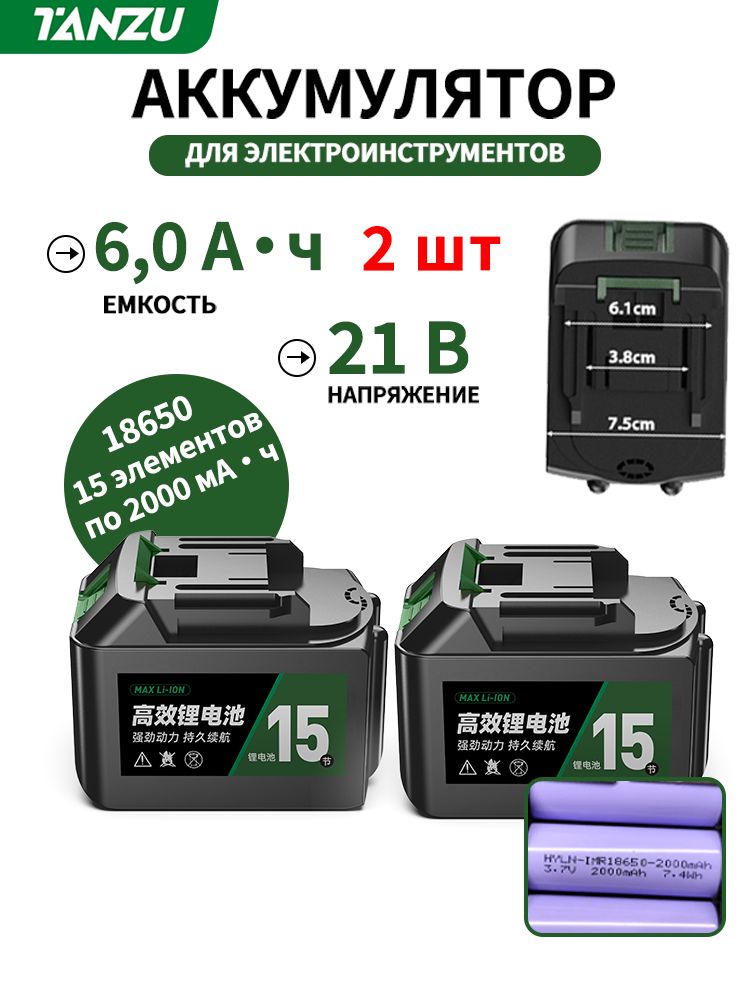 Аккумуляторы 21V 6.0Ач (2 шт. в комплекте)