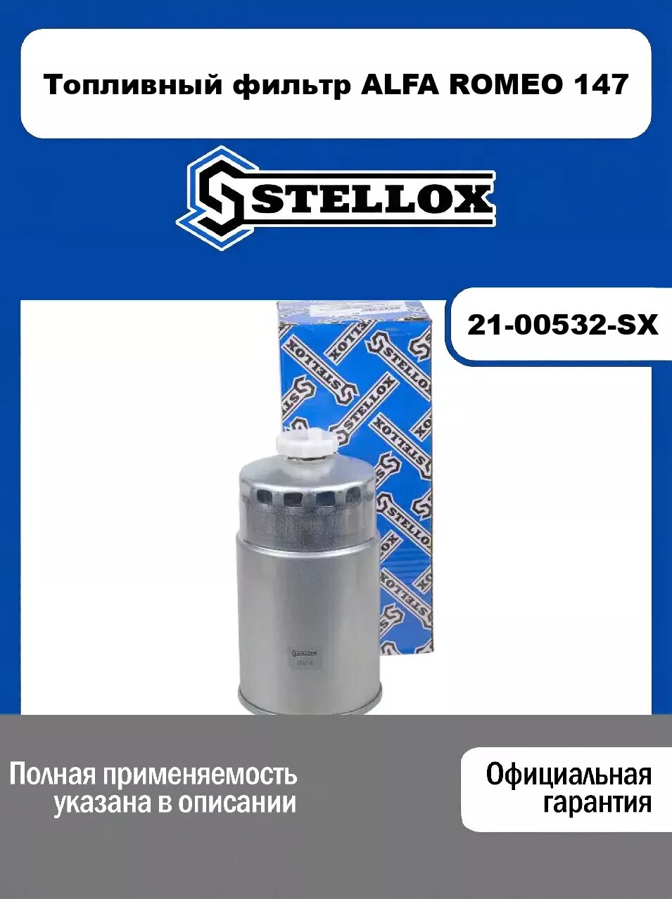 Топливный фильтр ALFA ROMEO 147 21-00532-SX, STELLOX