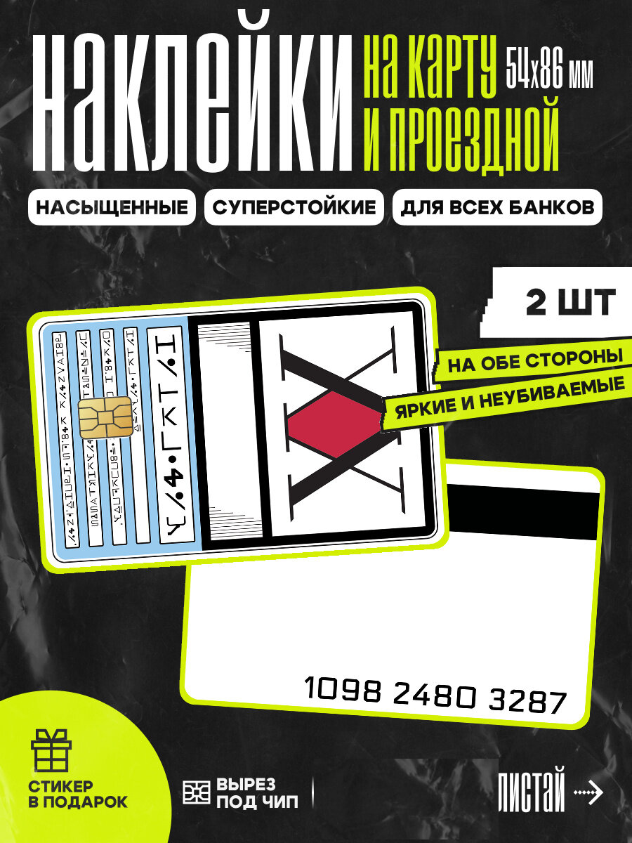 Виниловые наклейки на карту банковскую аниме лицензия хантер х хантер // hunter x hunter