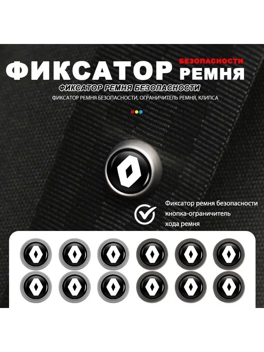 Клипса ремня безопасности для Renault