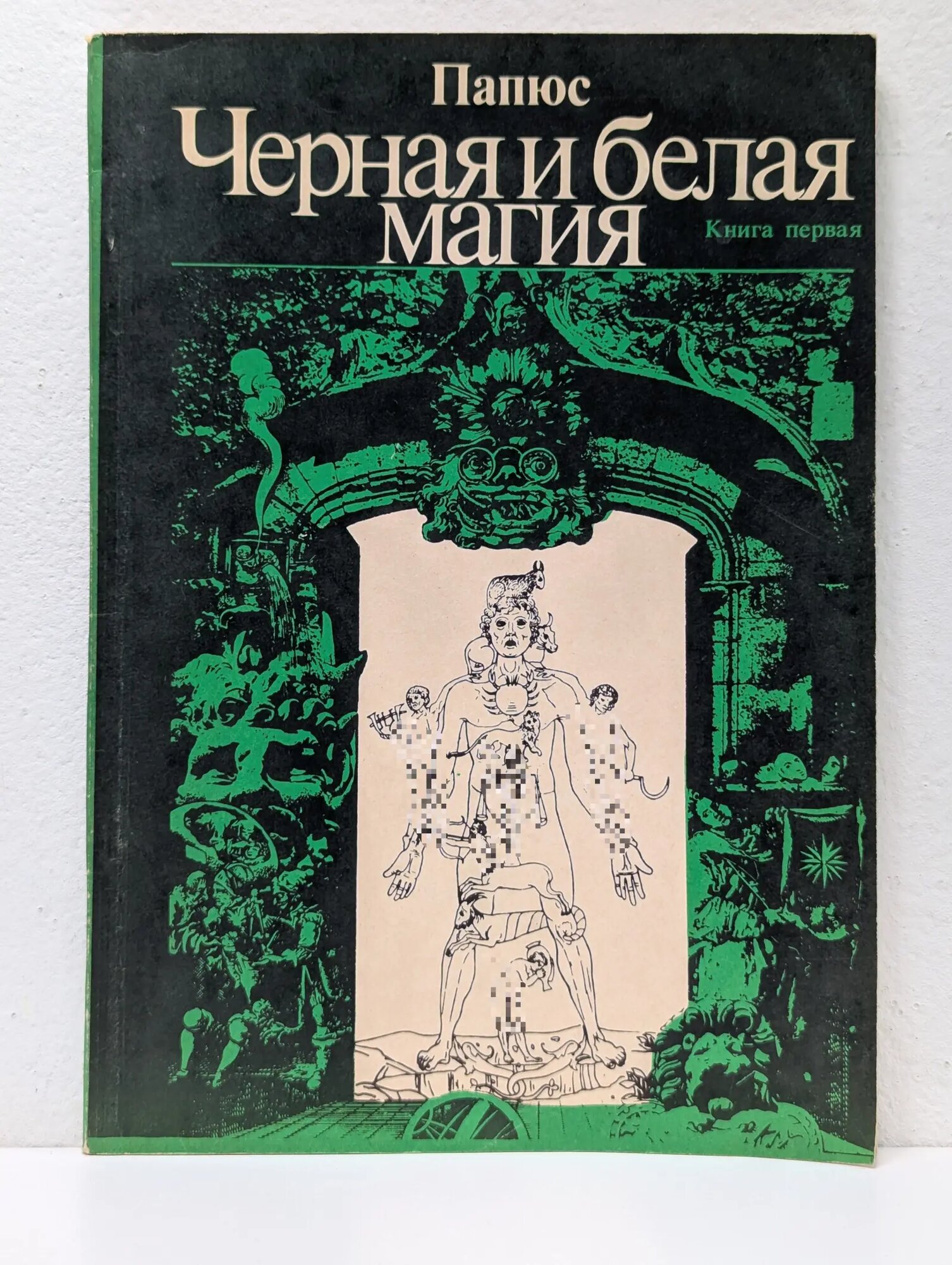 Черная и белая магия. Книга 1 Павлос 1991