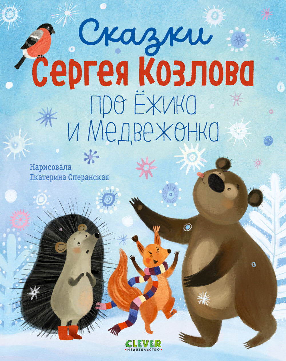 Сказки Сергея Козлова про Ежика и Медвежонка. Козлов С. Г.