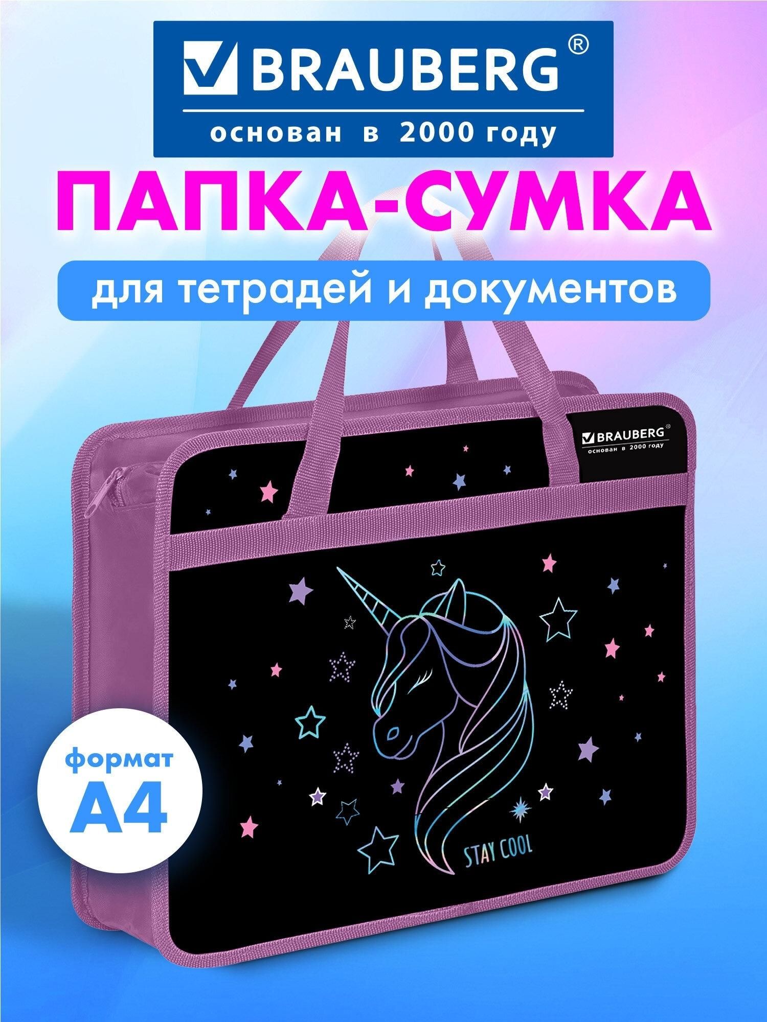 Папка Brauberg А4 с ручками единорог