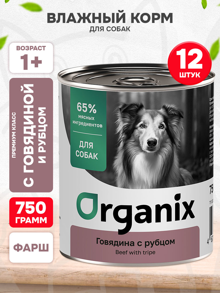 Корм влажный Organix для взрослых собак, говядина и рубец, 750 г 12 шт