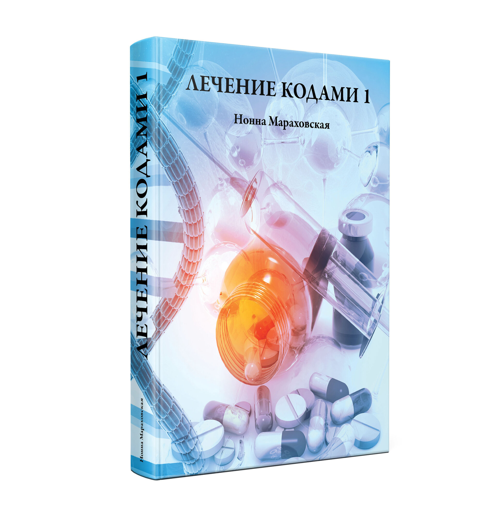 Лечение кодами-1 | Секлитова Лариса Александровна, Стрельникова Людмила Леоновна