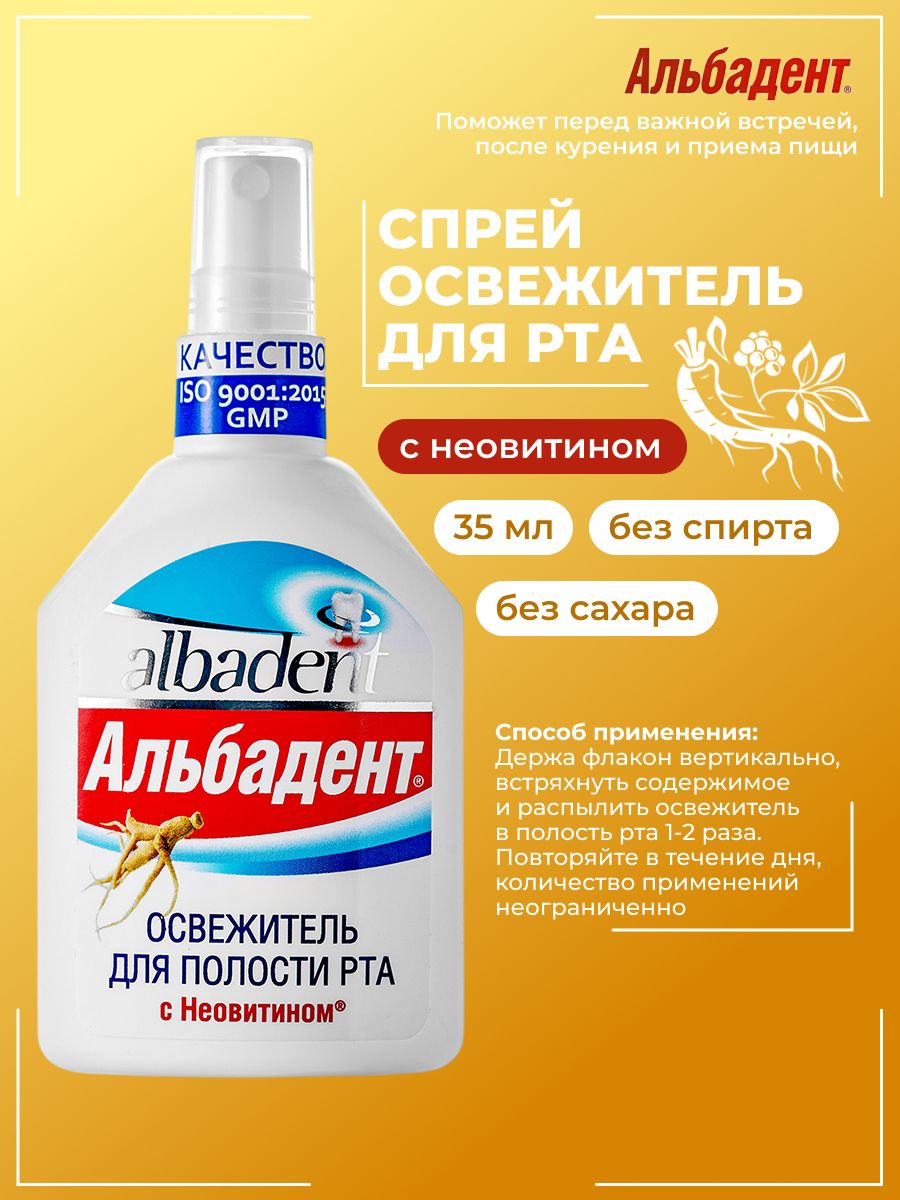 Освежитель Альбадент с Неовитином, 35 мл