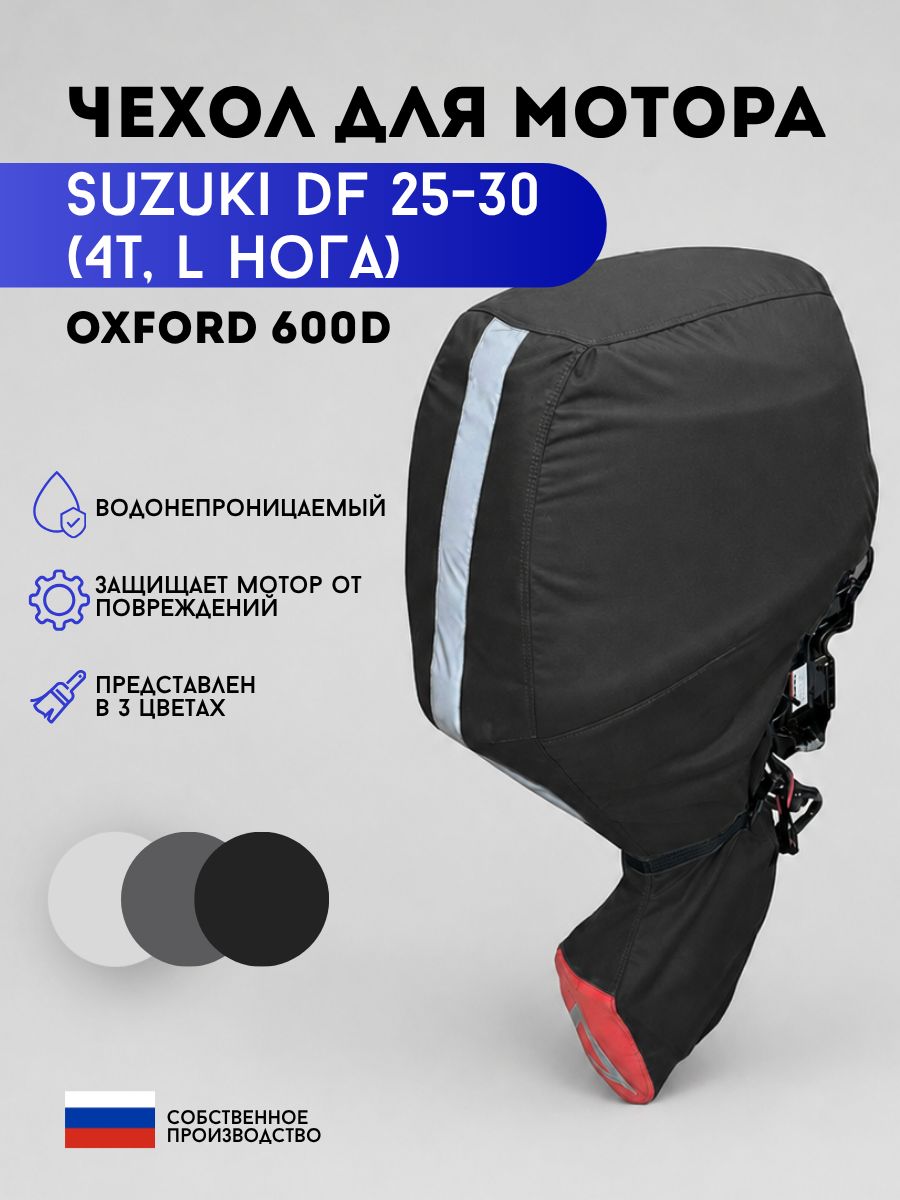 Чехол для мотора Suzuki DF 25-30 AS (4 т, L нога)
