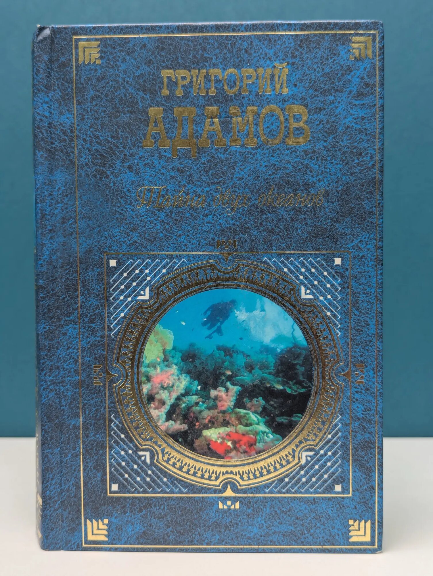 Русская классика. XX век. Тайна двух океанов Адамов Григорий Борисович 2008