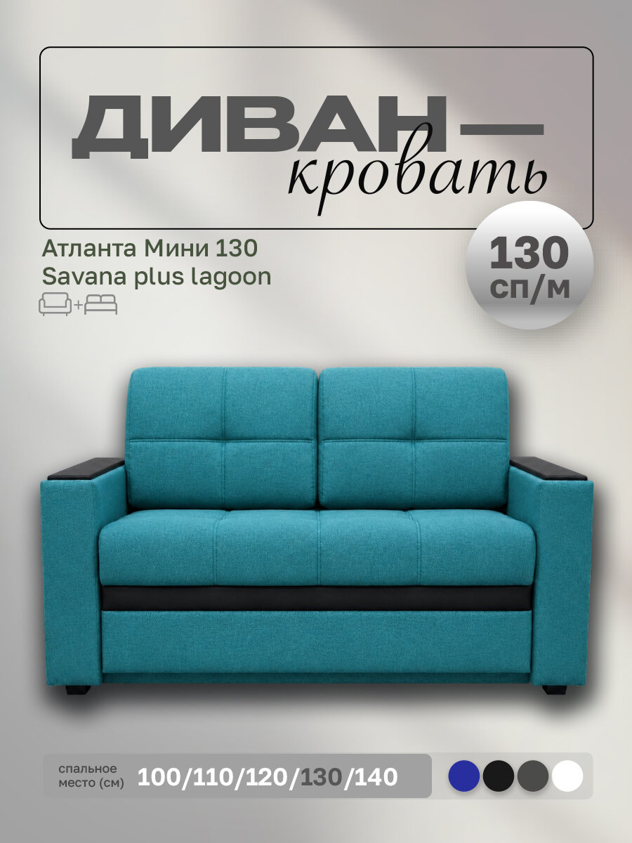 Прямой диван Атланта Мини 130 Savana plus lagoon, выкатной, 159х91х88 см, с ящиком для белья