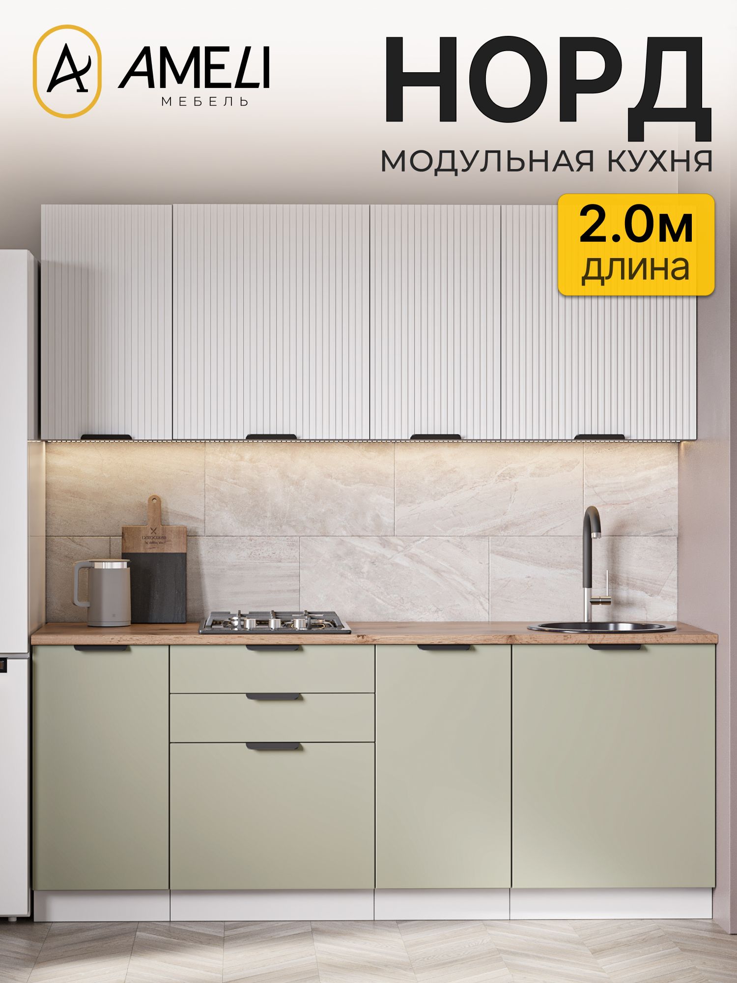 Кухонный гарнитур 200 см, норд, Пломбир рифленый/ Хаки, столешница Дуб Вотан