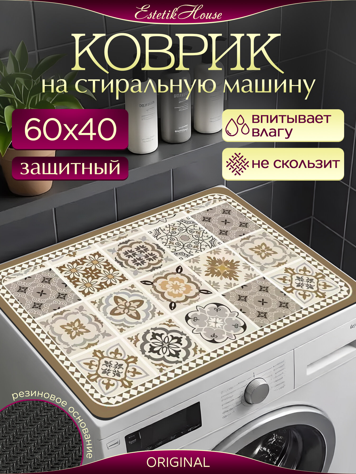 Коврик на стиральную машину 60х40 см, защитный, диатомитовый, влаговпитывающий, противоскользящий