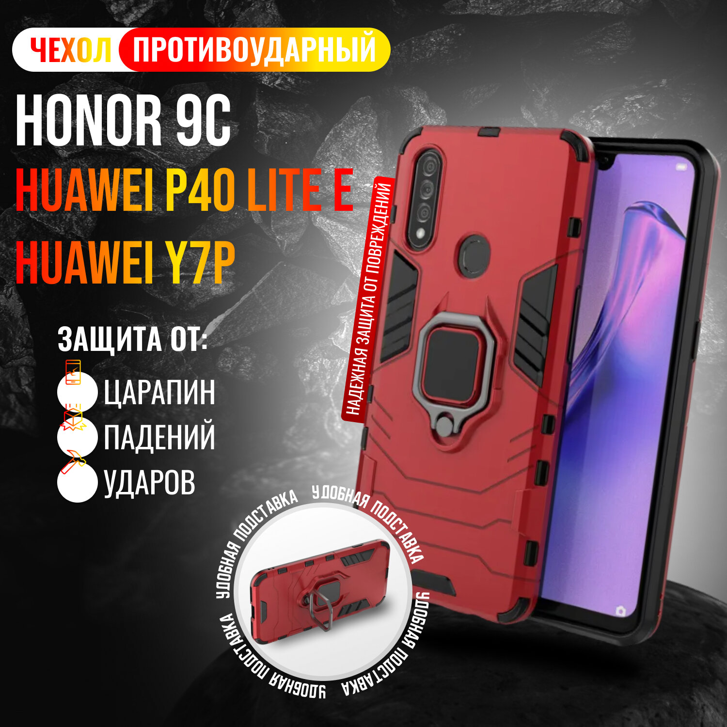 Чехол противоударный для Honor 9C и Huawei P40 Lite E и Huawei Y7p / Хонор 9С и Хуавей Р40 Лайт Е и Хуавей У7р (Красный)