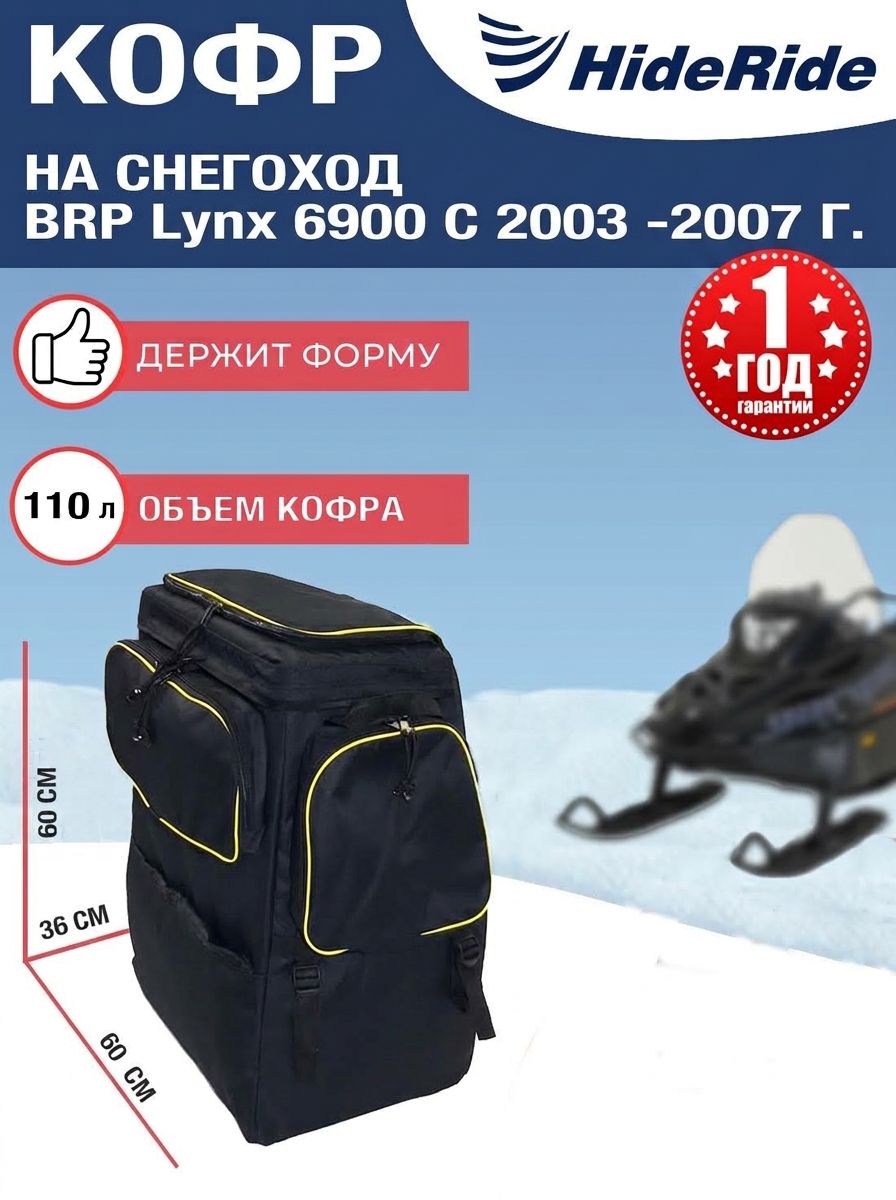 Кофр для снегохода BRP Lynx 6900 с 2003 -2007 г, сумка багажная на снегоход задняя, черный