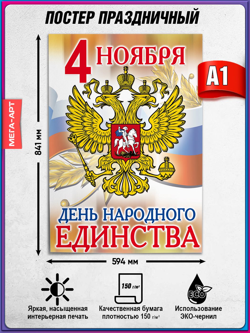 Плакат ко Дню народного единства / А-1 (60x84 см.)