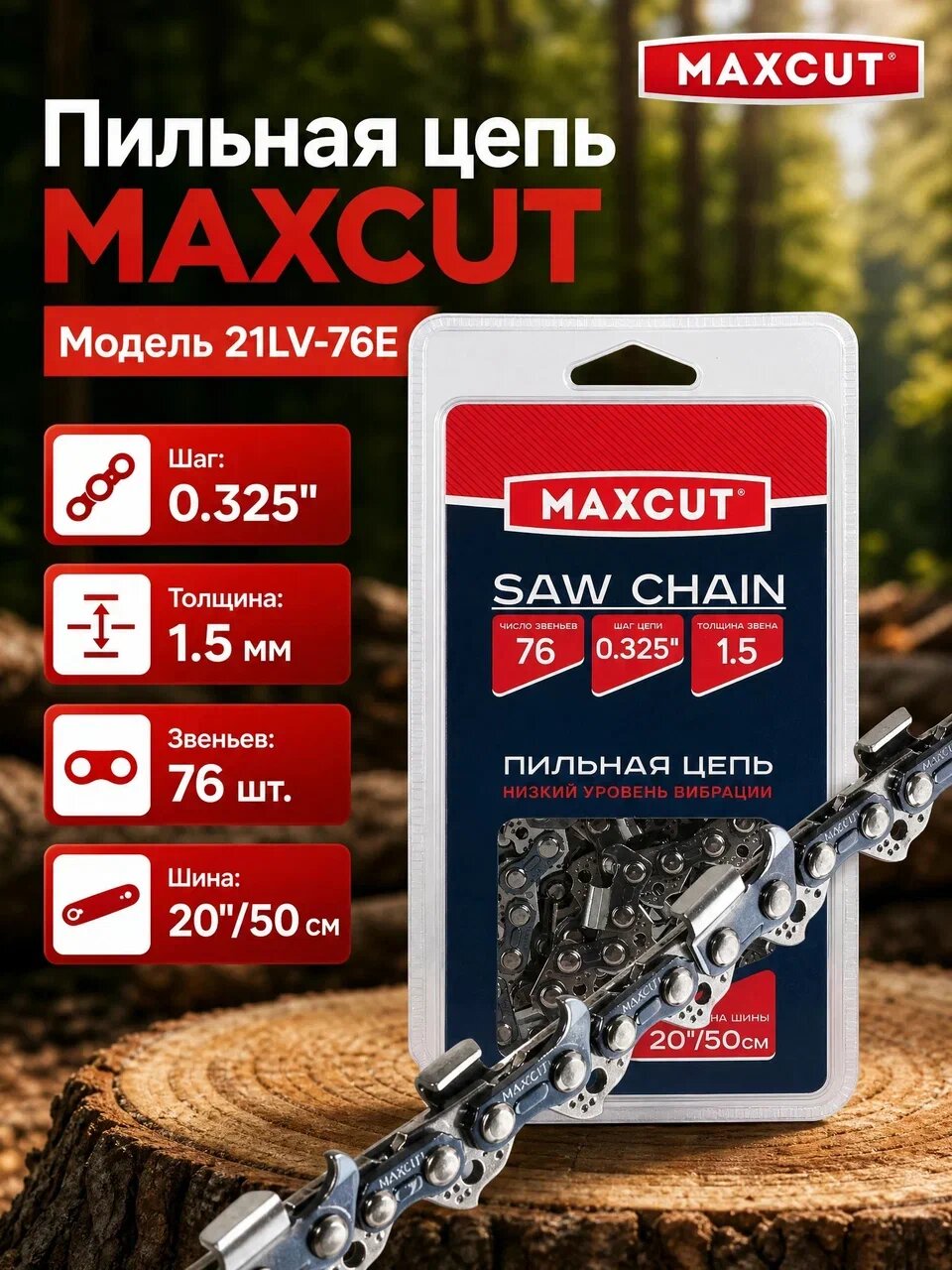 Пильная цепь MAXCUT, 21LV-76E, для цепных пил, 76 зубьев, 0.325", сталь