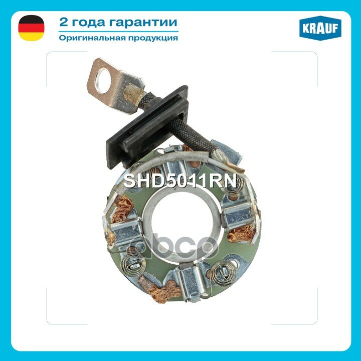 Щёткодержатель стартера Krauf арт. SHD5011RN