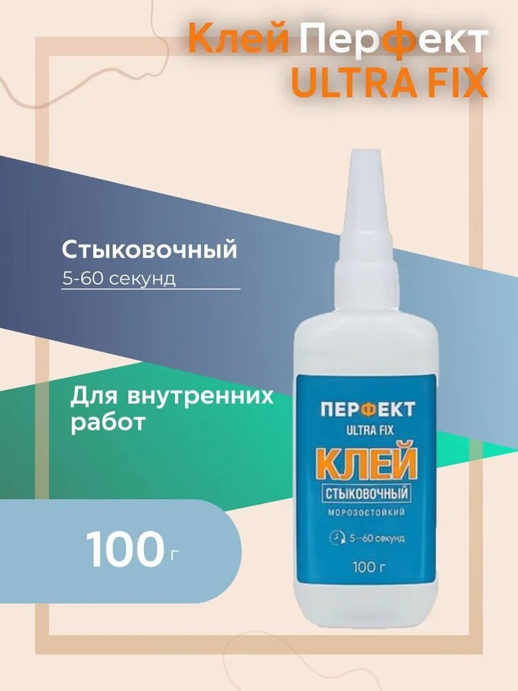 Стыковочный клей Перфект Ultra Fix, 100г.