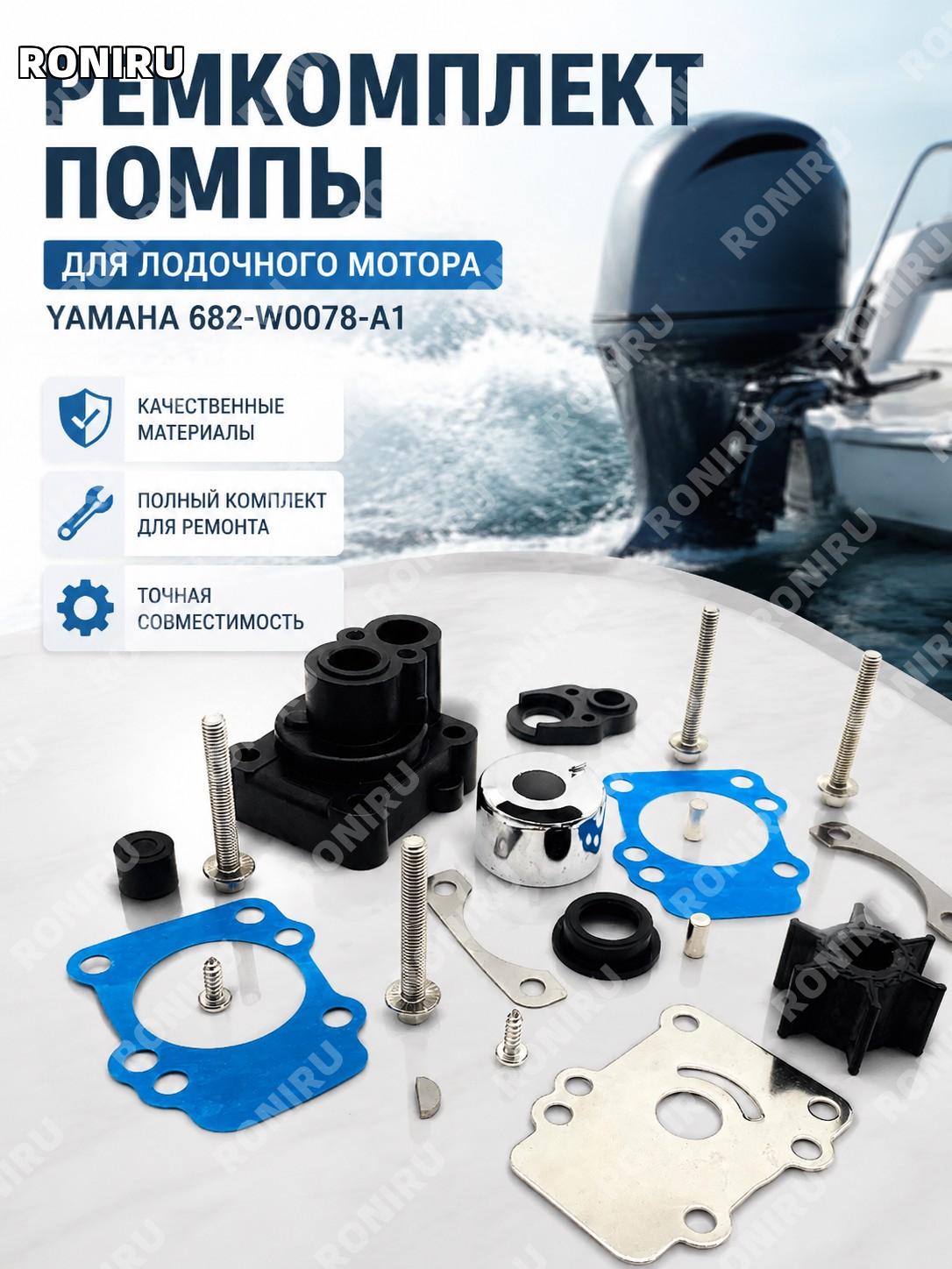 Комплект ремонта крыльчатки водяного насоса для лодочного мотора 2Т 15/20 л. с. Yamaha 682-W0078-A1 для ремонта