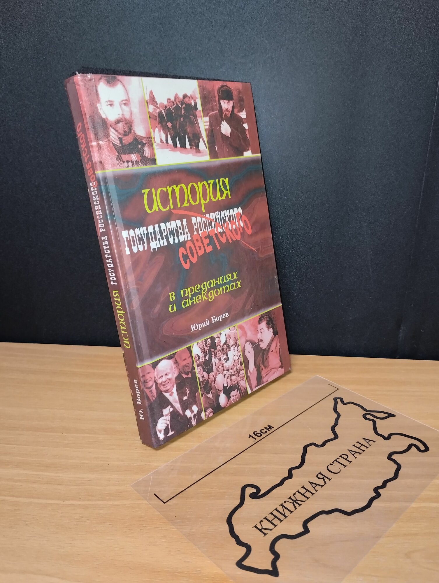 История государства советского в преданиях и анекдотах. Борев Юрий Борисович. 1995