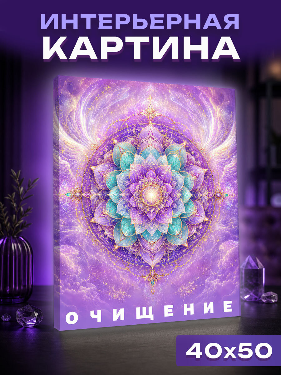 Интерьерная картина Мандала духовного очищения
