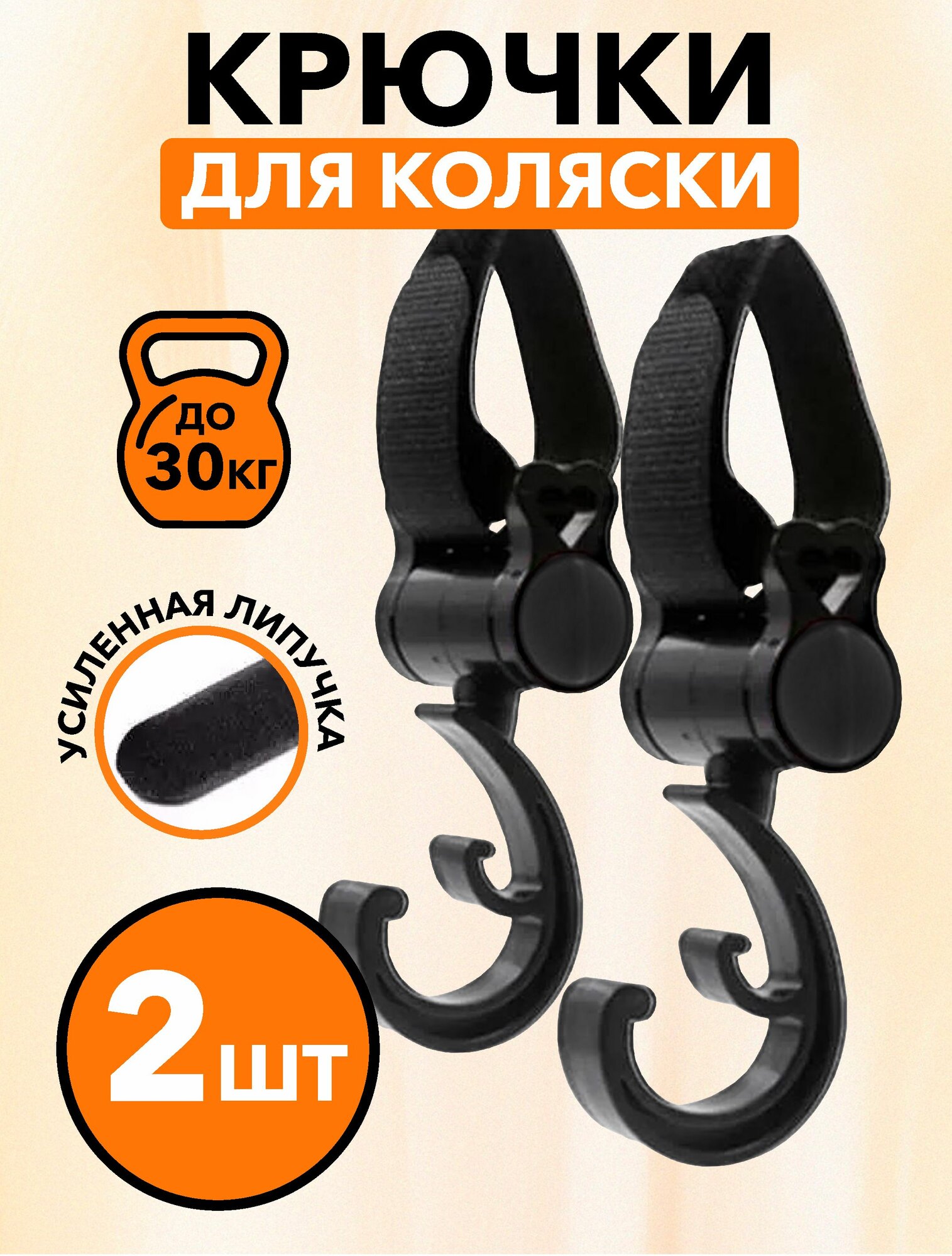 FamilyLove Крючки держатели для коляски и велосипеда, карабины для сумок и пакетов, 2 штуки