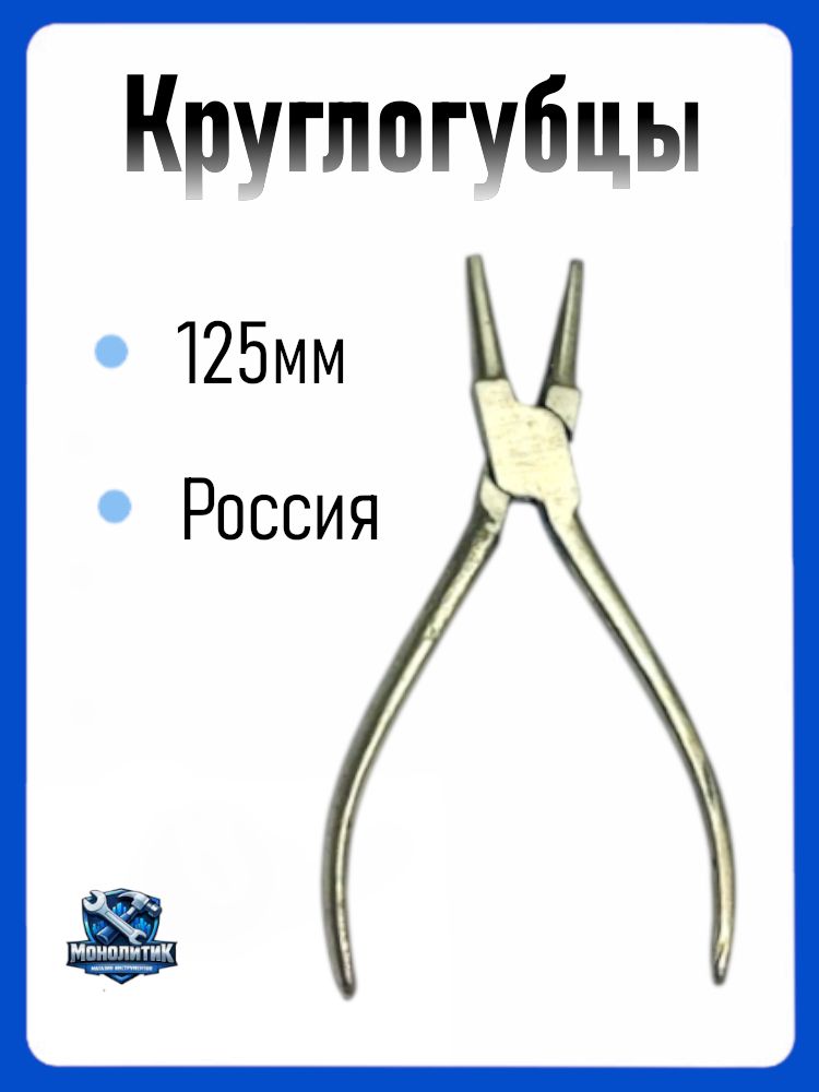 Круглогубцы 125мм неизолированные рукоятки (Россия)