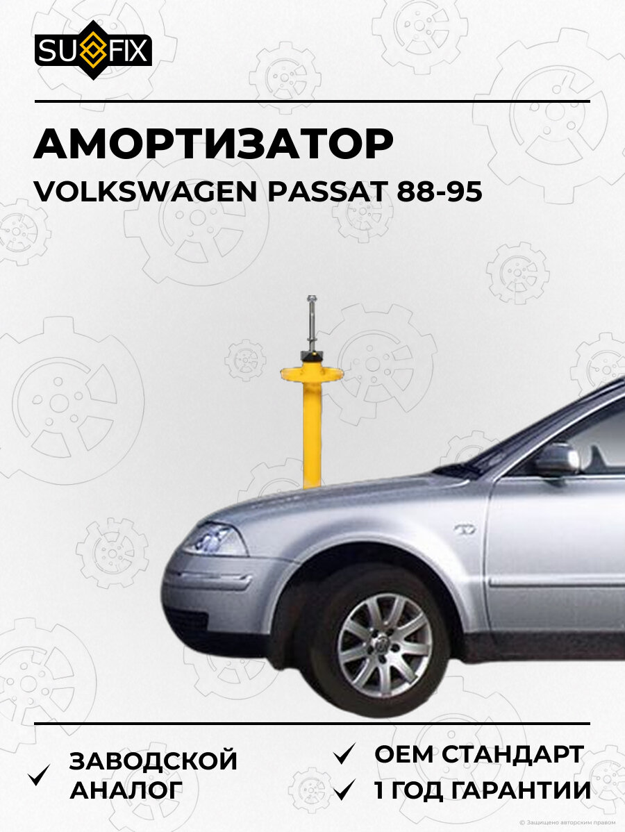 Амортизатор SUFIX SA1433 Фольксваген Пассат VOLKSWAGEN PASSAT 1988-1995