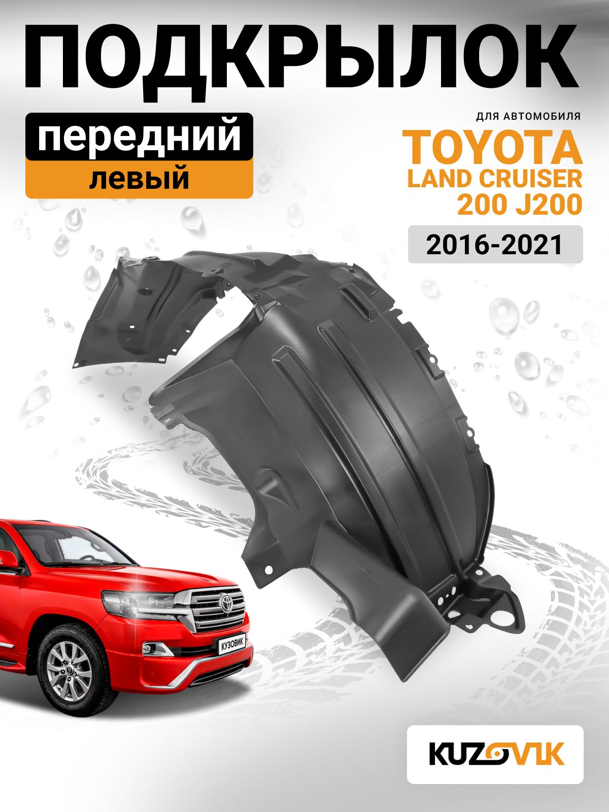 Подкрылок передний левый для Тойота Ленд Крузер 200 Toyota Land Cruiser 200 J200 (2016-2021) рестайлинг 2, новый качественный пластик