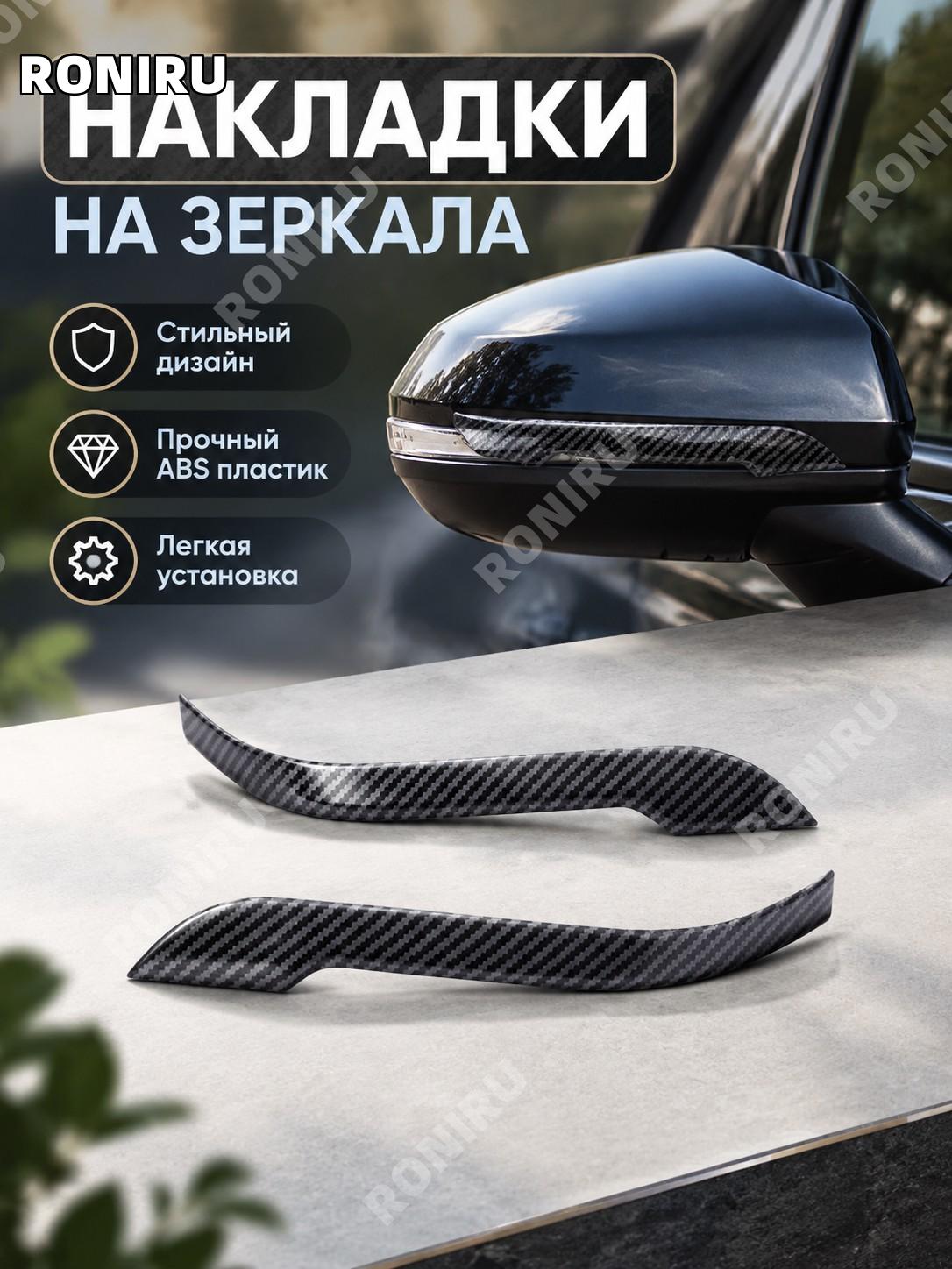 Накладки на зеркала GAC Trumpchi M82023, ABS пластик, карбоновый рисунок