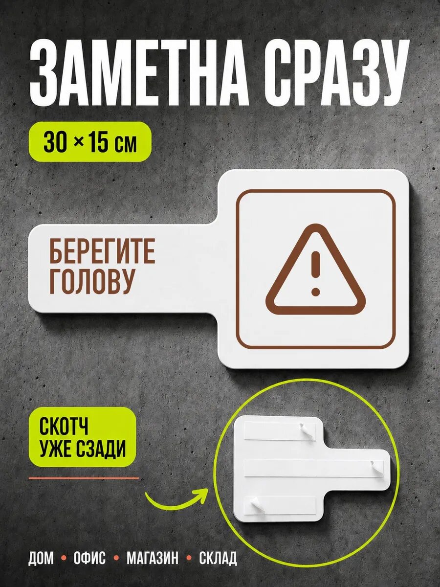 Табличка Берегите голову 30×15 см, коричневая, PETG, на двустороннем скотче