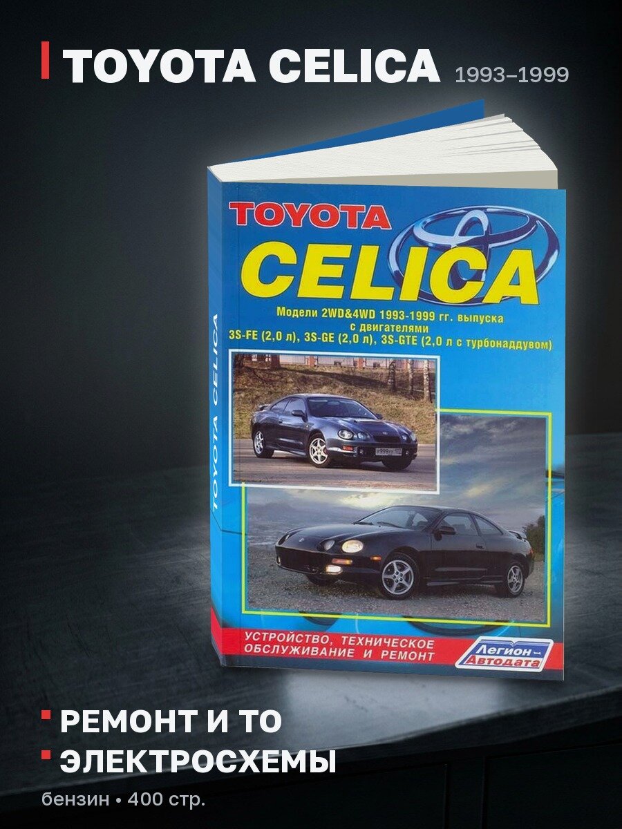 Книга: TOYOTA CELICA (б) 1993-1999 г. в, рем, экспл, то | Легион-Aвтодата